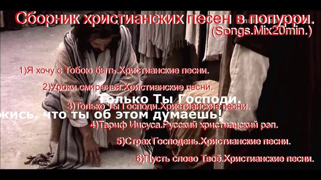 Сборник христианских песен в попурри.(Songs.Mix20min.)