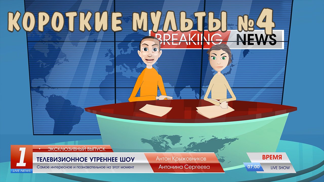 Однажды в офисе. Короткие мультики. Скрипт 35 - Выпуск 4.