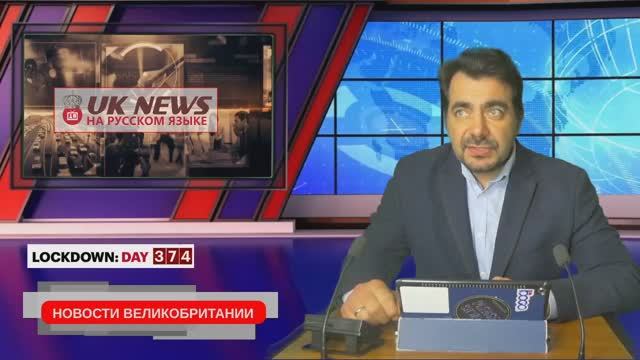 Новости Великобритании 01/04/2021 АстраЗенека меняет название. Подарок от правительства, но не всем