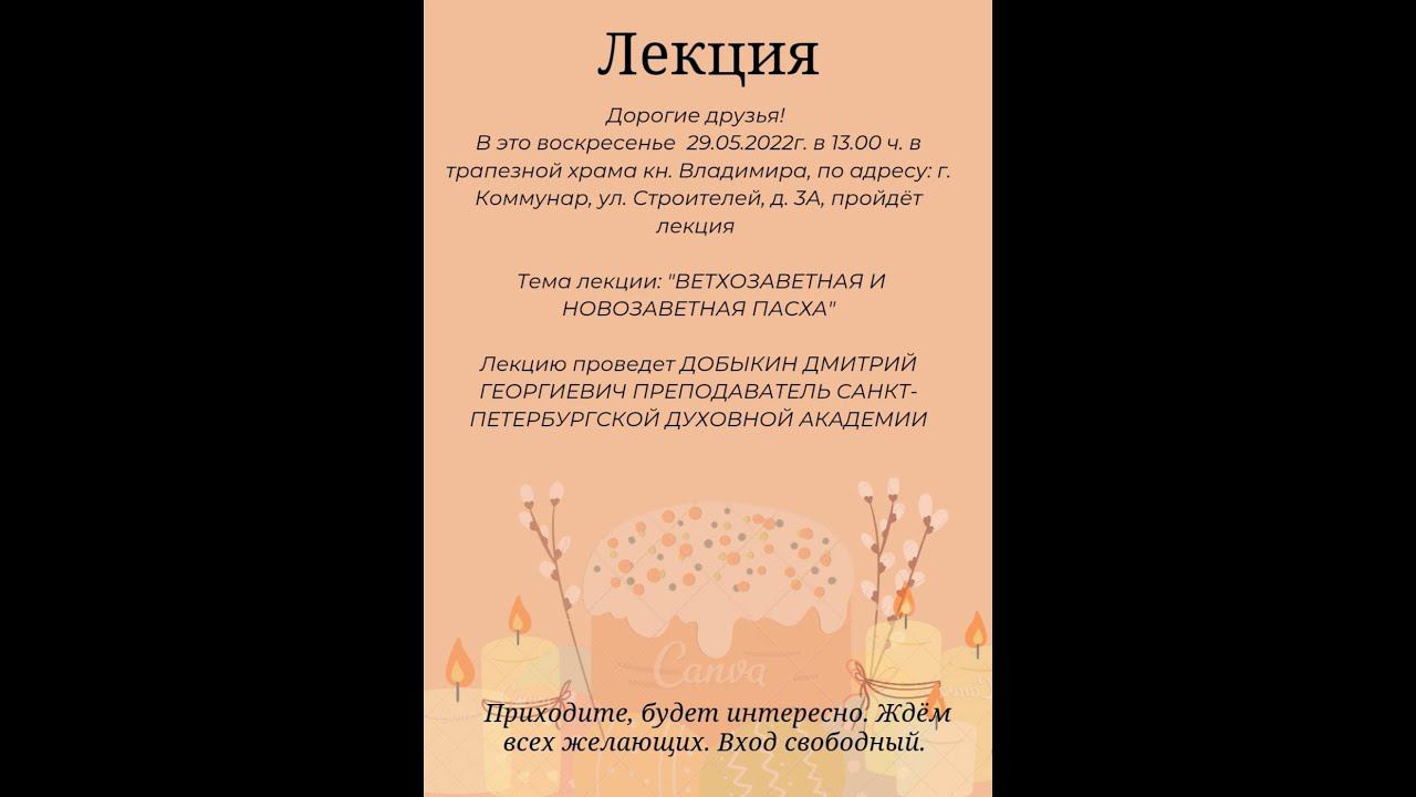 Добыкин Д.Г. Ветхозаветная и новозаветная Пасха