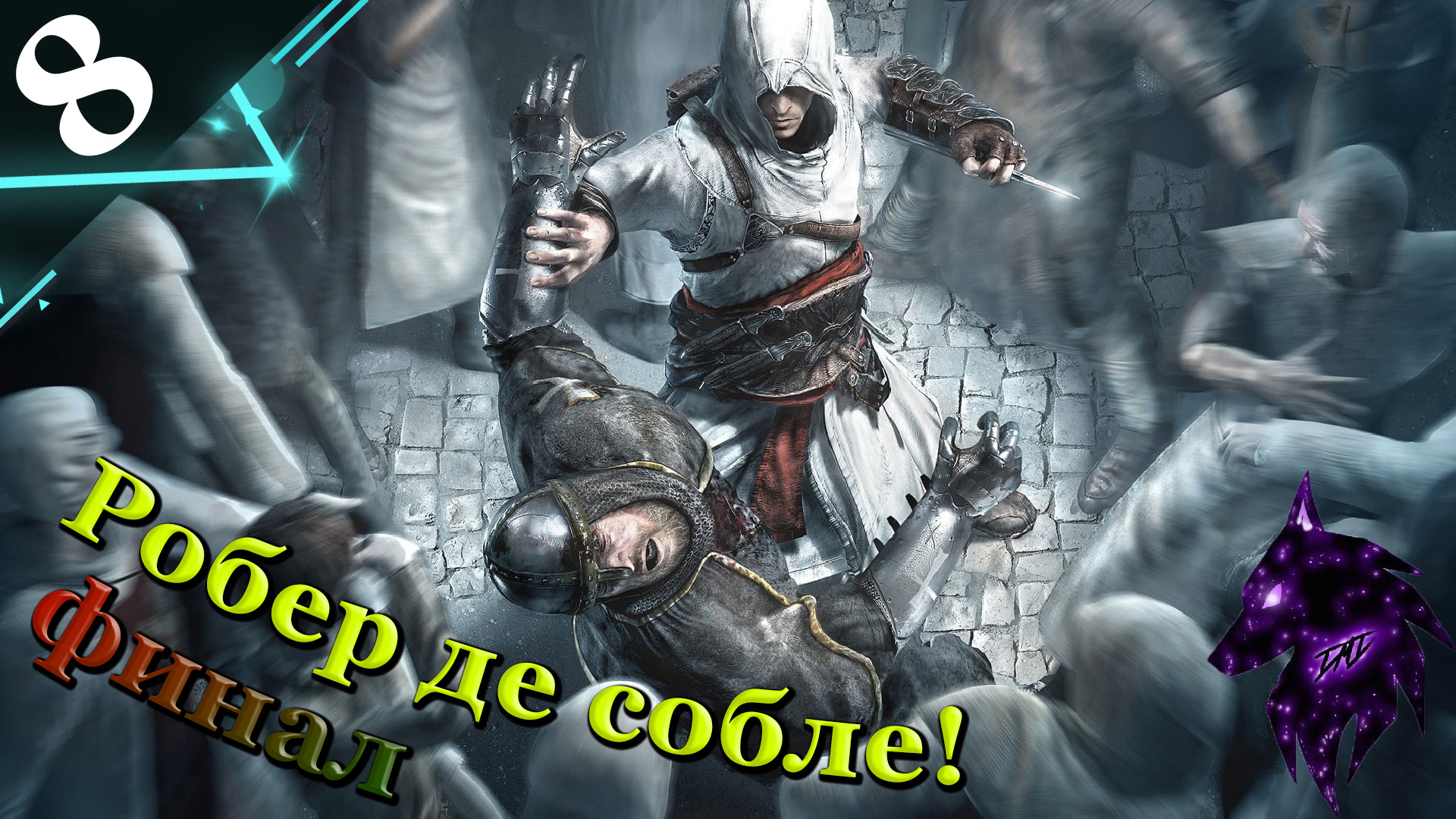 Прохождение игры ► Assassin's Creed ►Легендарная игра ► #8
