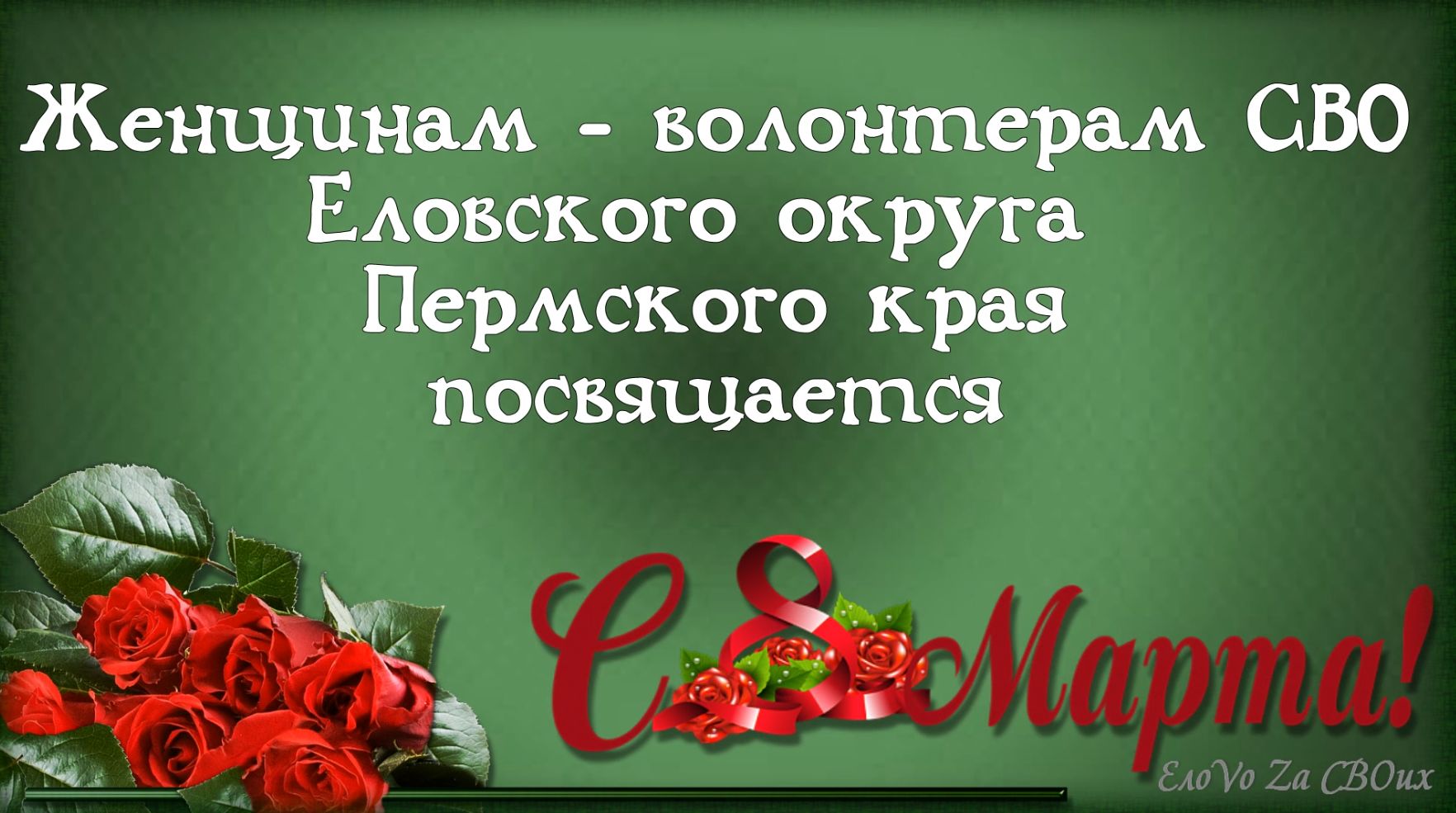 Женщинам - волонтерам СВО Еловского округа Пермского края  посвящается