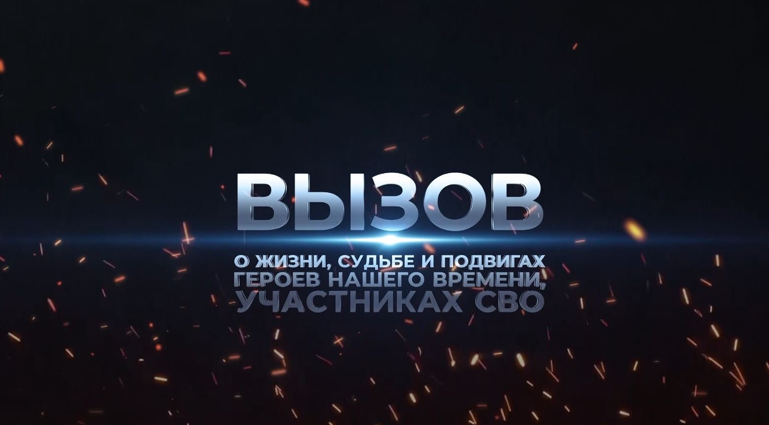 «Вызов». Время Героев. Авторская программа Арзу Мамедовой. 24.02.2024.