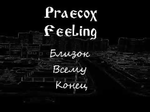 Praecox Feeling- Манифест