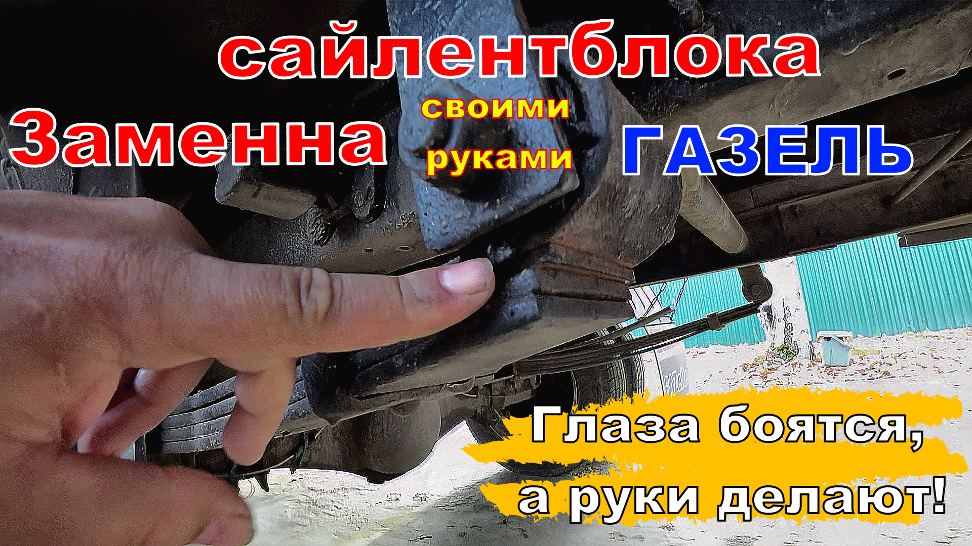 Замена сайлентблока на газели. Получил ключи и пульт от ворот.