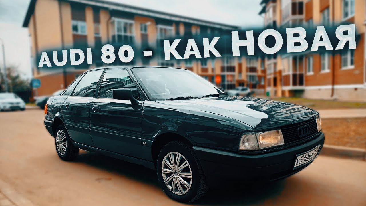 AUDI 80 - Финал, крутая покраска и новый внешний вид