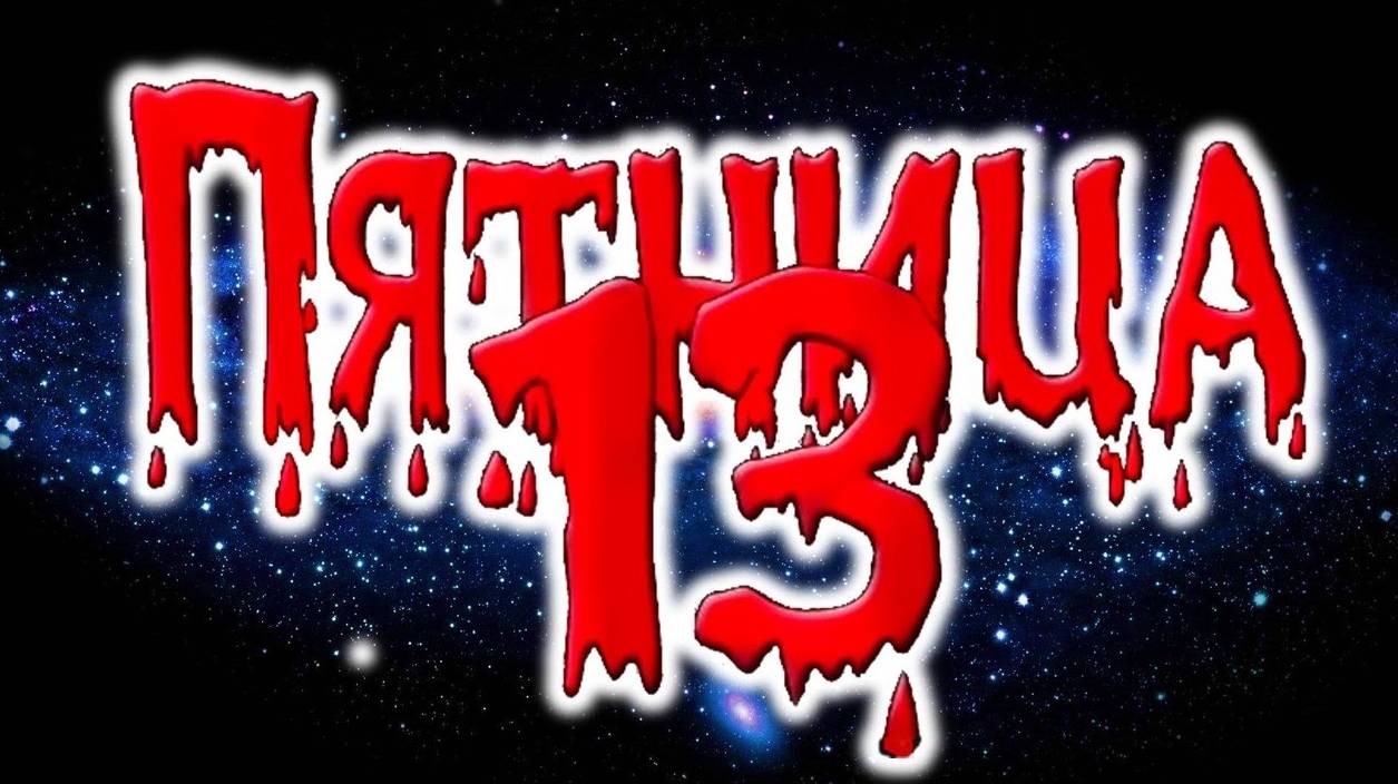 Пятница 13-е. Страшные сказки на ночь - "Одноглазка, двуглазка и трехглазка". Аудиосказки от Фила.