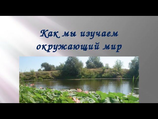 Как изучают окружающий мир