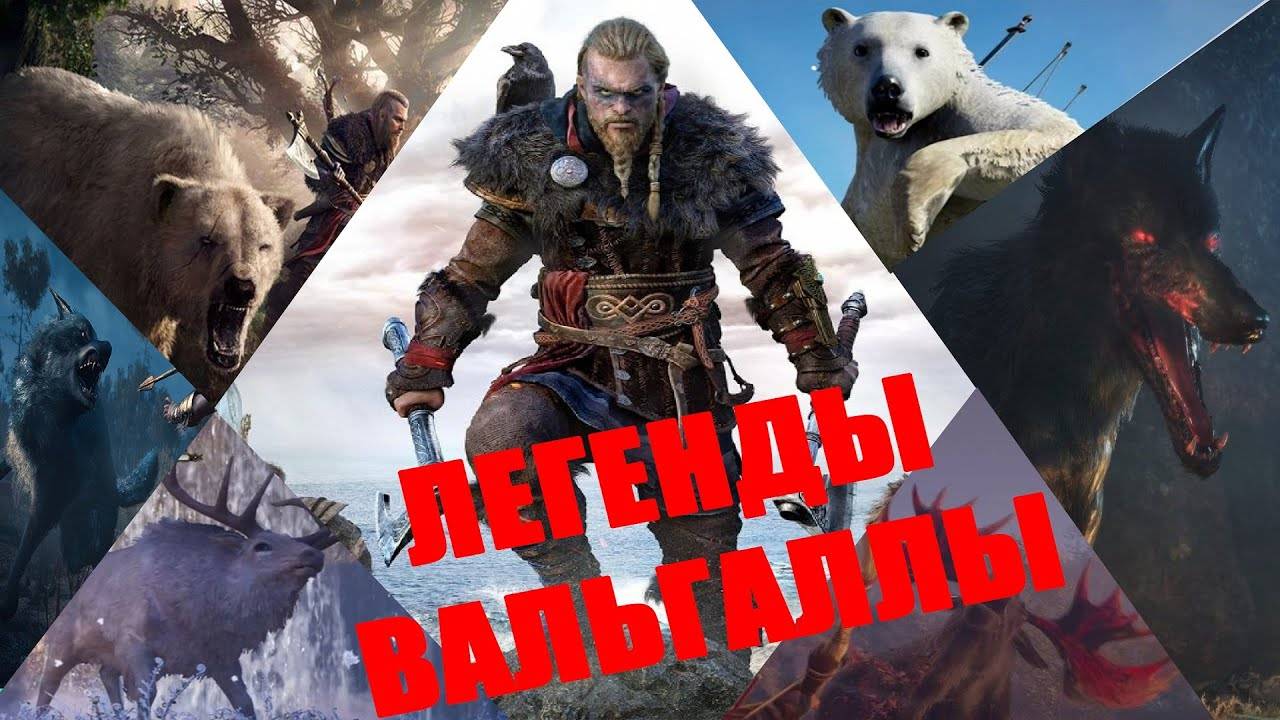 ВСЕ ЛЕГЕНДАРНЫЕ ЖИВОТНЫЕ • ИСТОРИИ • Assasins Creed Valhalla Вальгалла