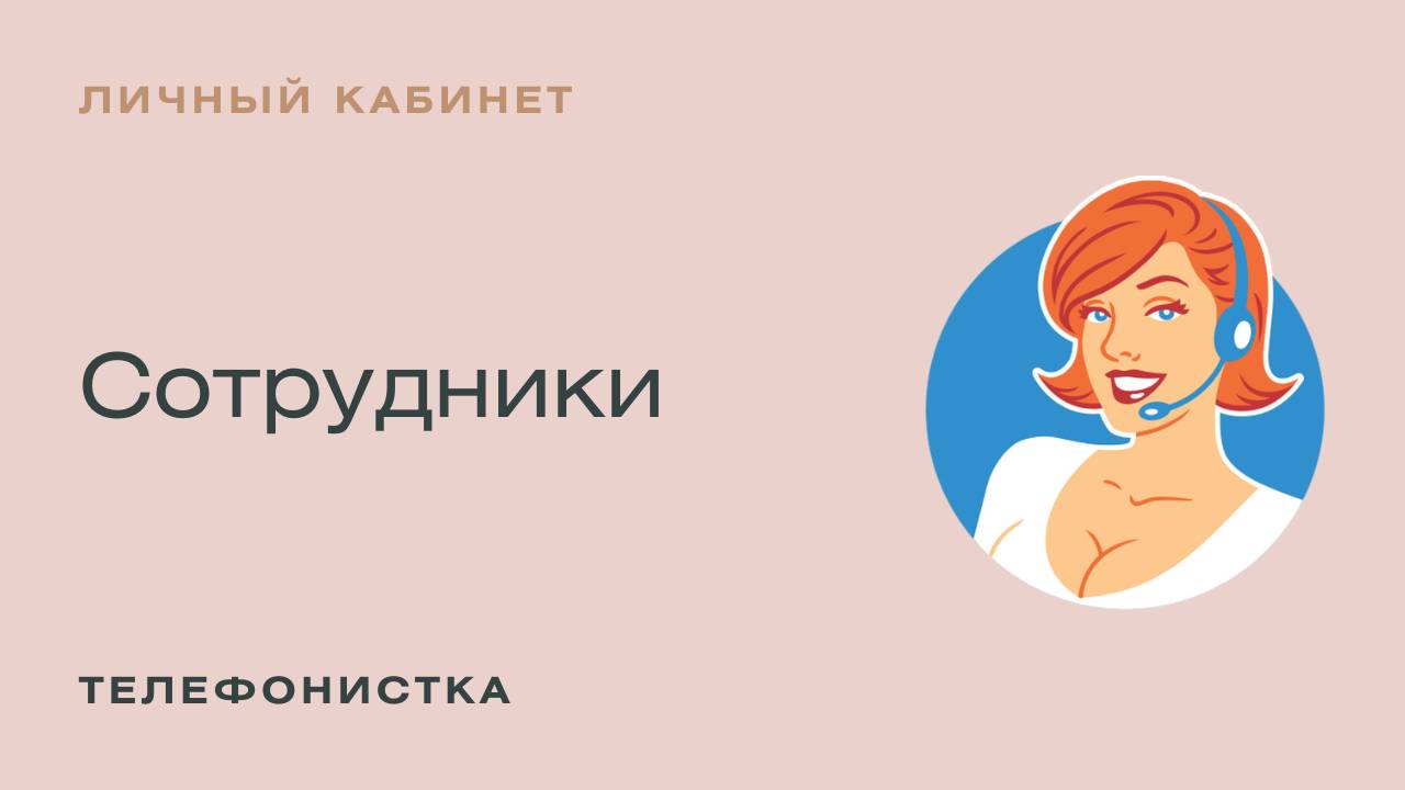 Заполняем вкладку "Сотрудники"