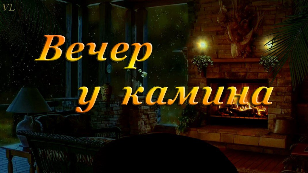 Вечер у камина | Романс | Только раз бывает в жизни встреча