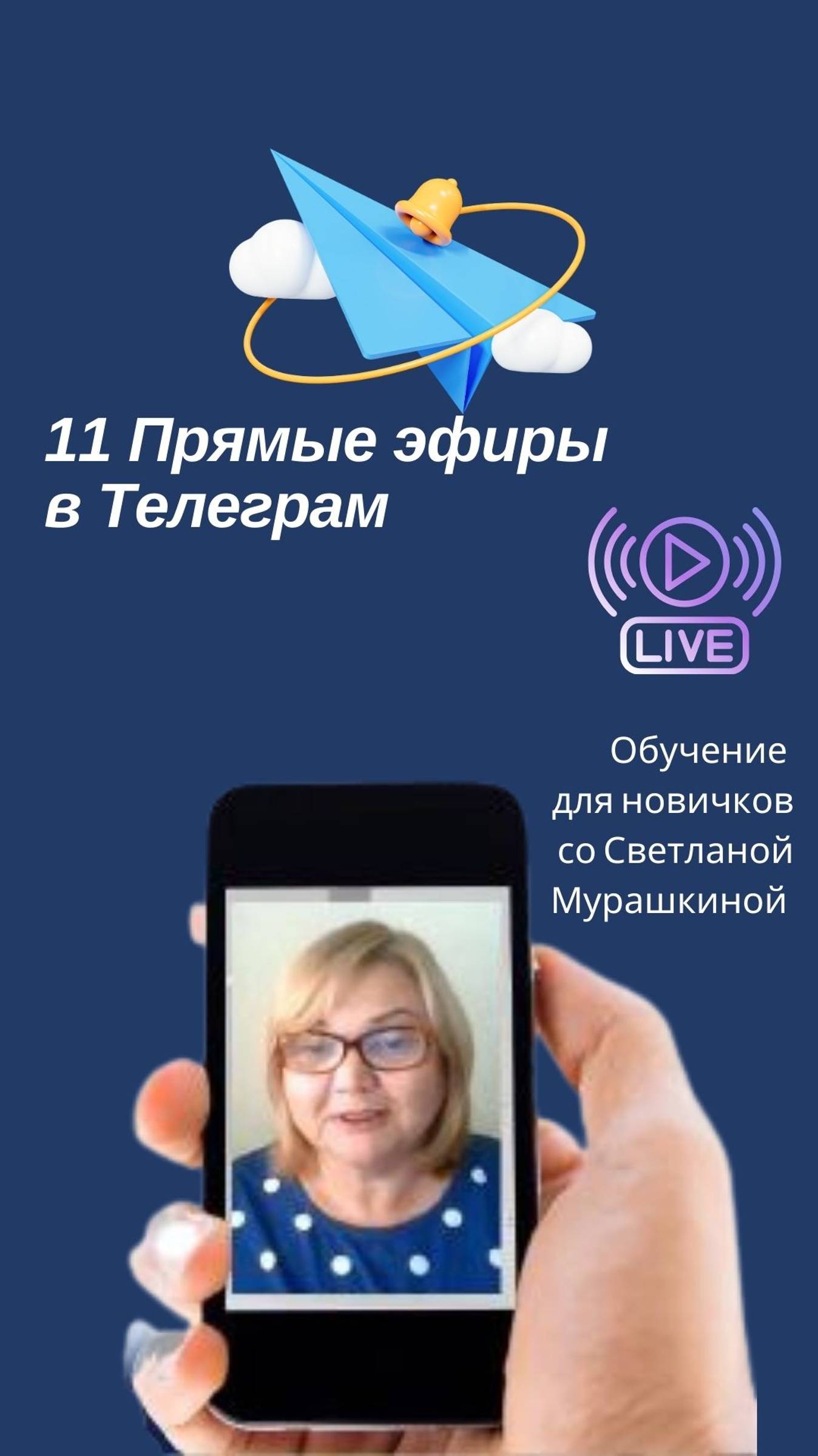 11 Прямые эфиры в Телеграм