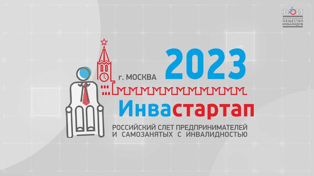 Инвастартап 2023