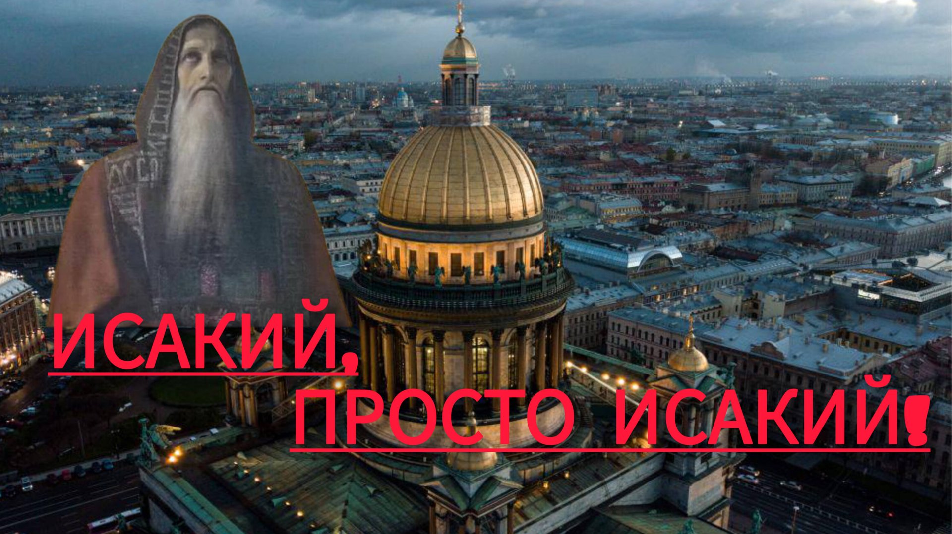 ПЕТЕРБУРГ. ИСАКИЙ, ПРОСТО ИСАКИЙ! СМОТРИ И СЛУШАЙ.mp4