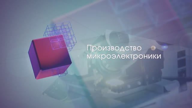 Микроэлектроника