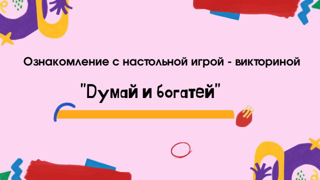 Ознакомление с настольной игрой - викториной "Думай и богатей"
