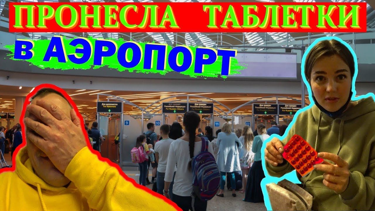 Летим в новую страну / В африку дикарями / Какие лекарства брать с собой / Нате страшно лететь, пьём
