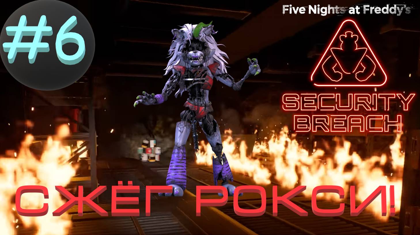 ФНАФ 9 ПРОХОЖДЕНИЕ ЧАСТЬ 6