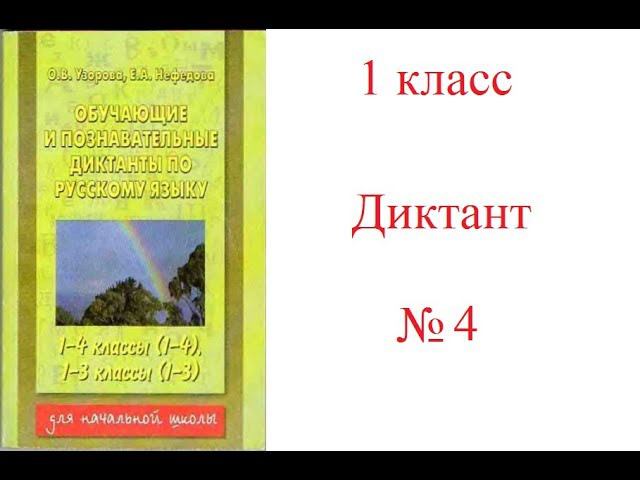1 класс, диктант 4.
