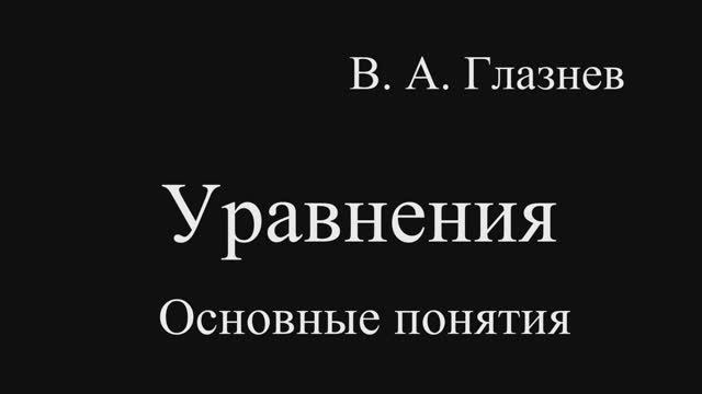 Уравнения. Основные понятия.