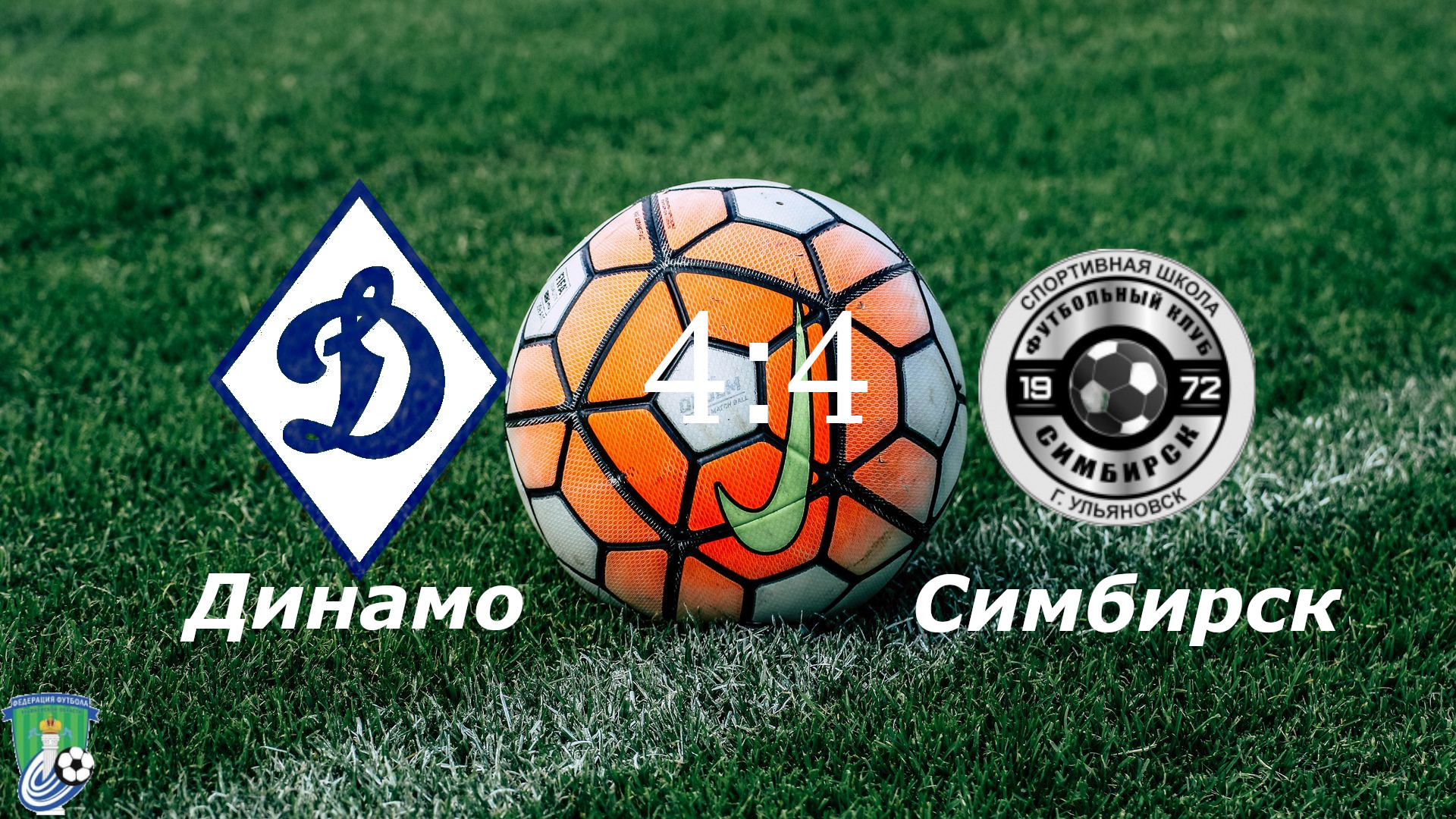 Динамо-2015 (Ульяновск) - Симбирск-2013 (Ульяновск). (4:4)