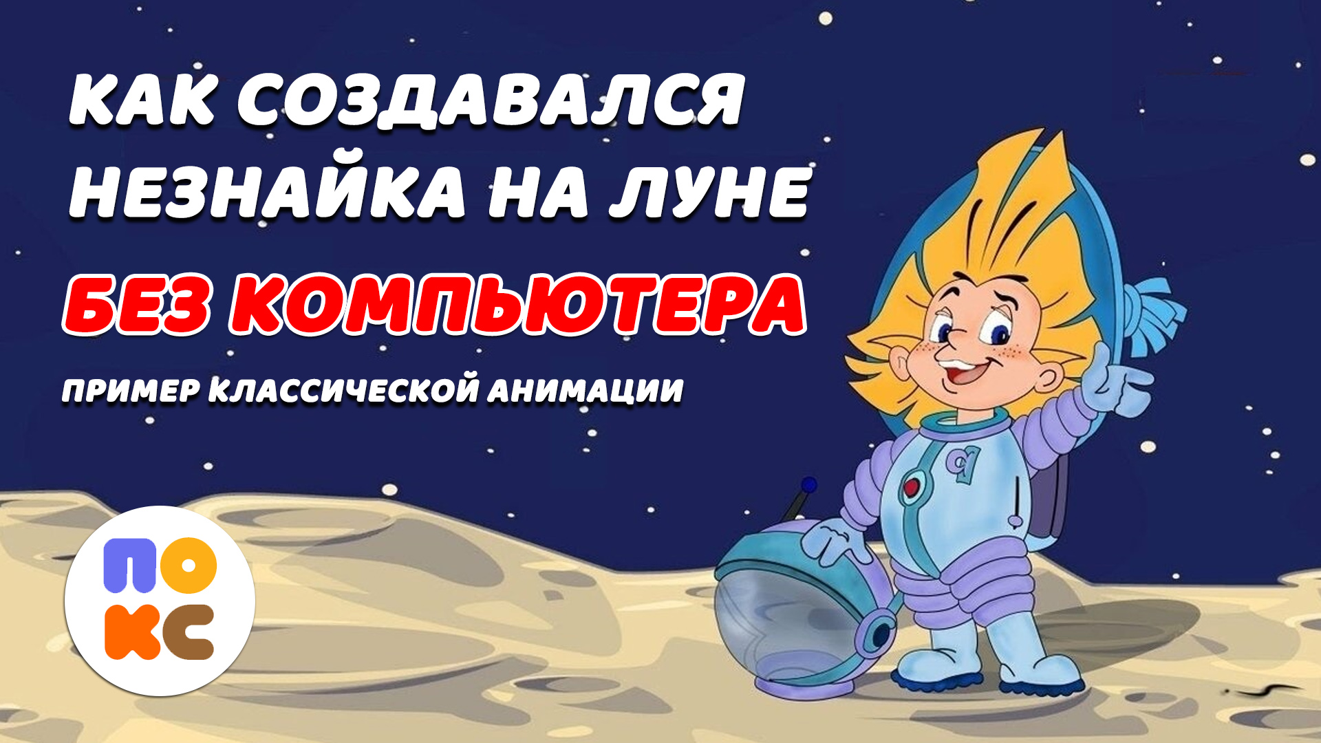 Как создавался мультфильм Незнайка на луне
