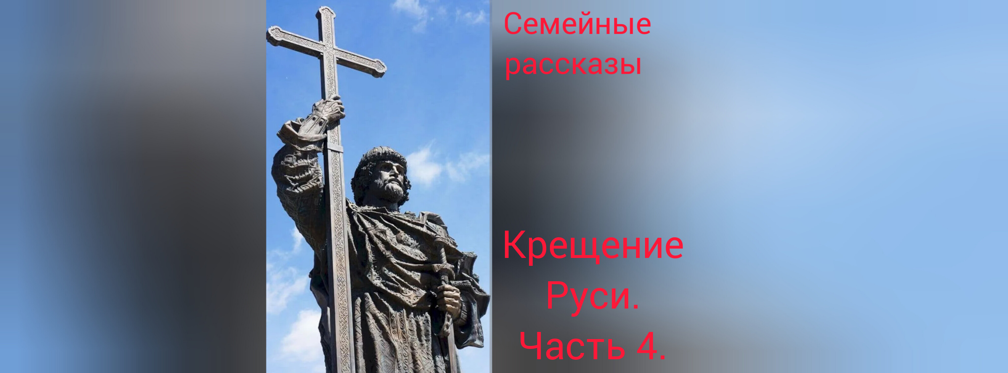 Крещение Руси. Часть 4.