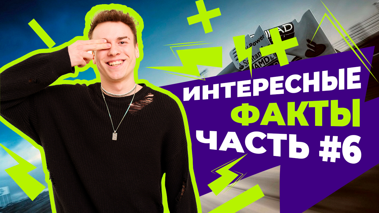 "Интересные факты" #6 про авто/ формула 1
