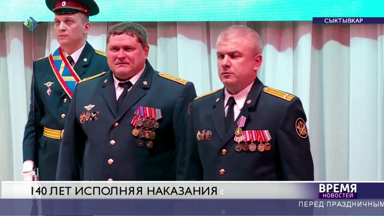 140 лет исполняя наказания