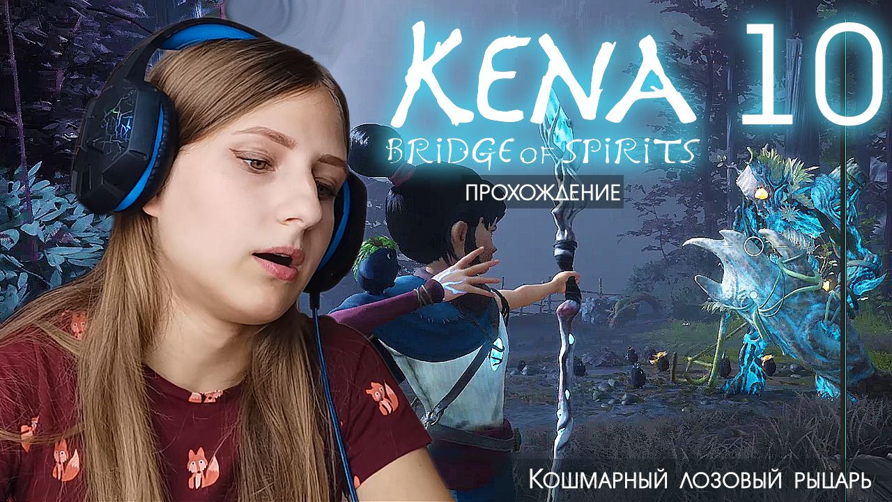 Прохождение: Kena: Bridge of Spirits. Кошмарный лозовый рыцарь. #10