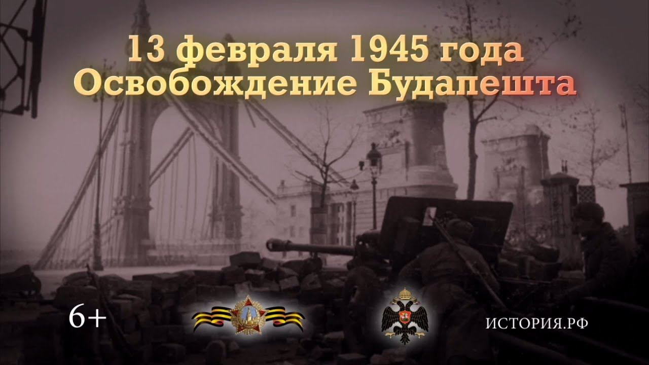 Освобождение Будапешта. 13 февраля 1945 года