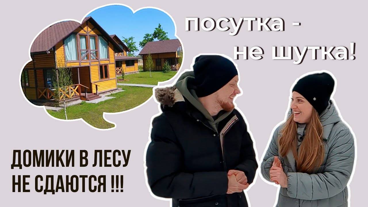 Домики в лесу не сдаются! Мода на загородный отдых - есть ли она? | Посутка - не шутка!