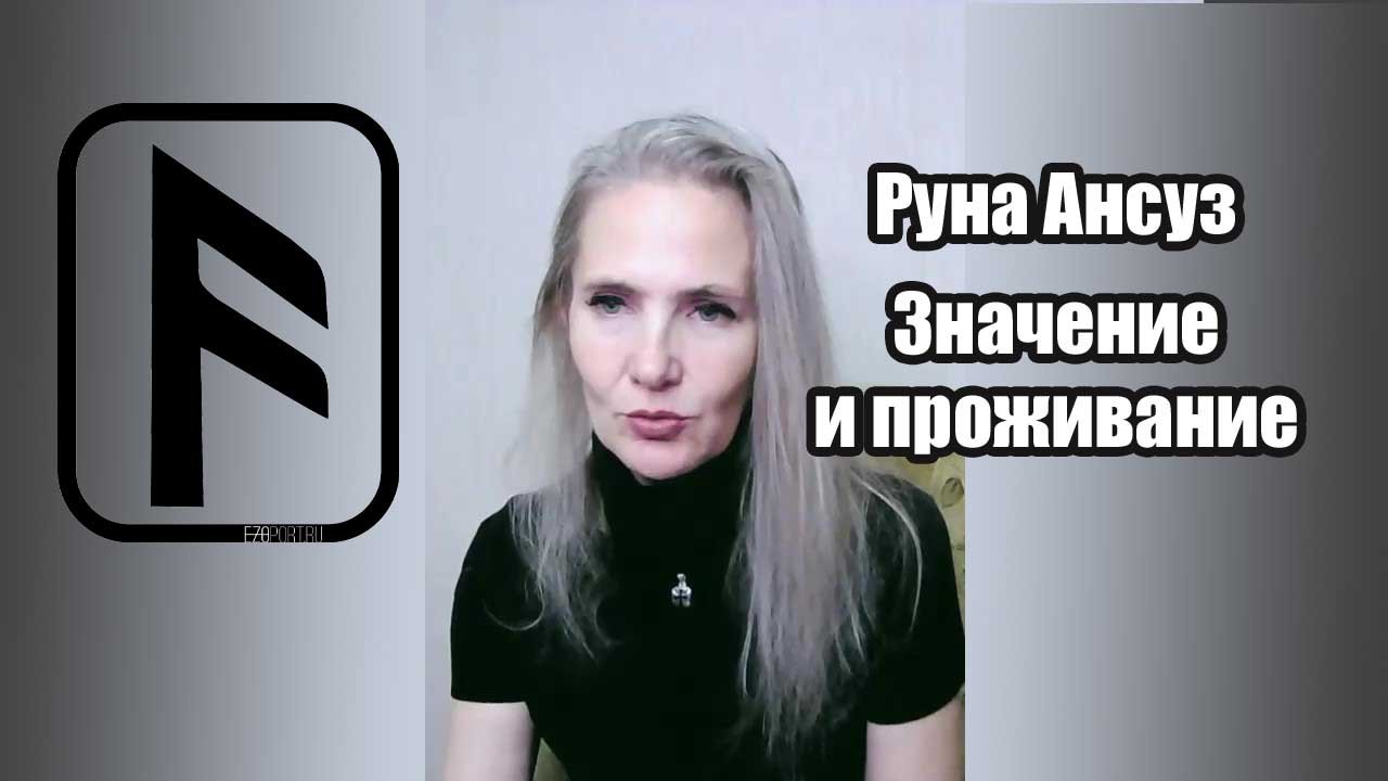 Руна Ансуз, значение.