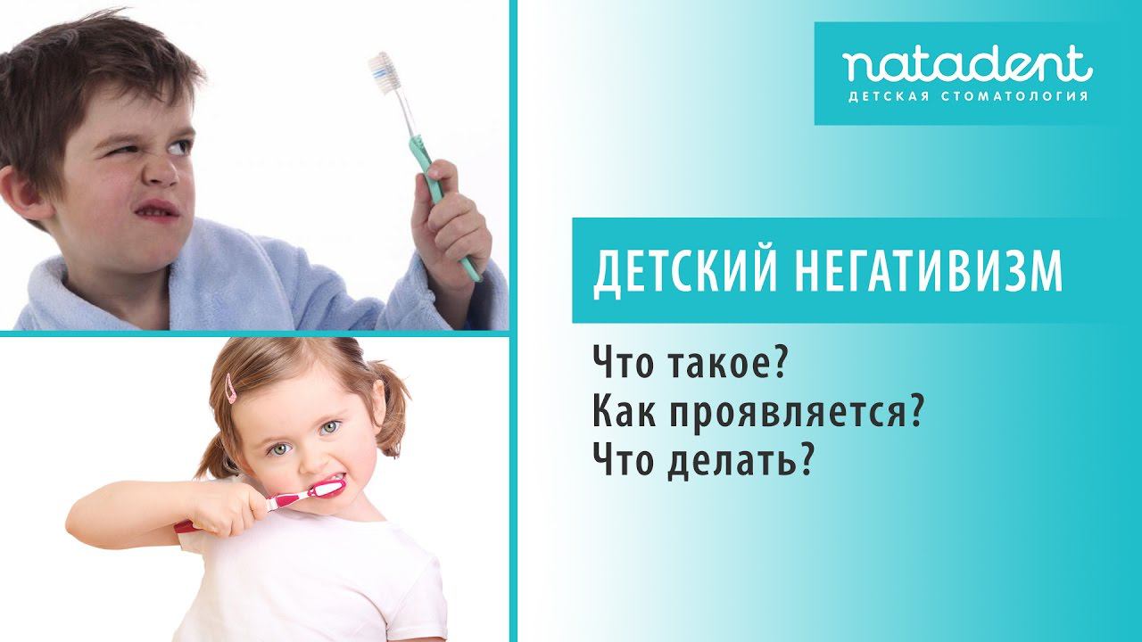 31. Ребенок не слушается, не хочет чистить зубы. Детский негативизм. Натадент Стоматология