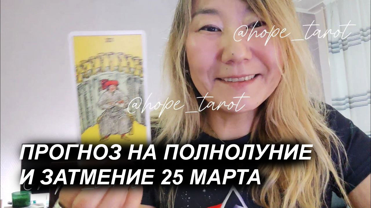 ✨ РАСКЛАД ТАРО НА ПОЛНОЛУНИЕ И ЛУННОЕ ЗАТМЕНИЕ 25 МАРТА 2024 ✨ По знакам Зодиака ❤️ Прогноз на месяц
