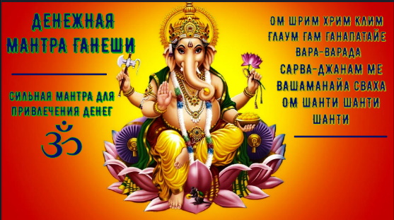 ॐॐॐ ДЕНЕЖНАЯ МАНТРА ГАНЕШИ СИЛЬНАЯ МАНТРА ДЛЯ ПРИВЛЕЧЕНИЯ ДЕНЕГ ॐॐॐ