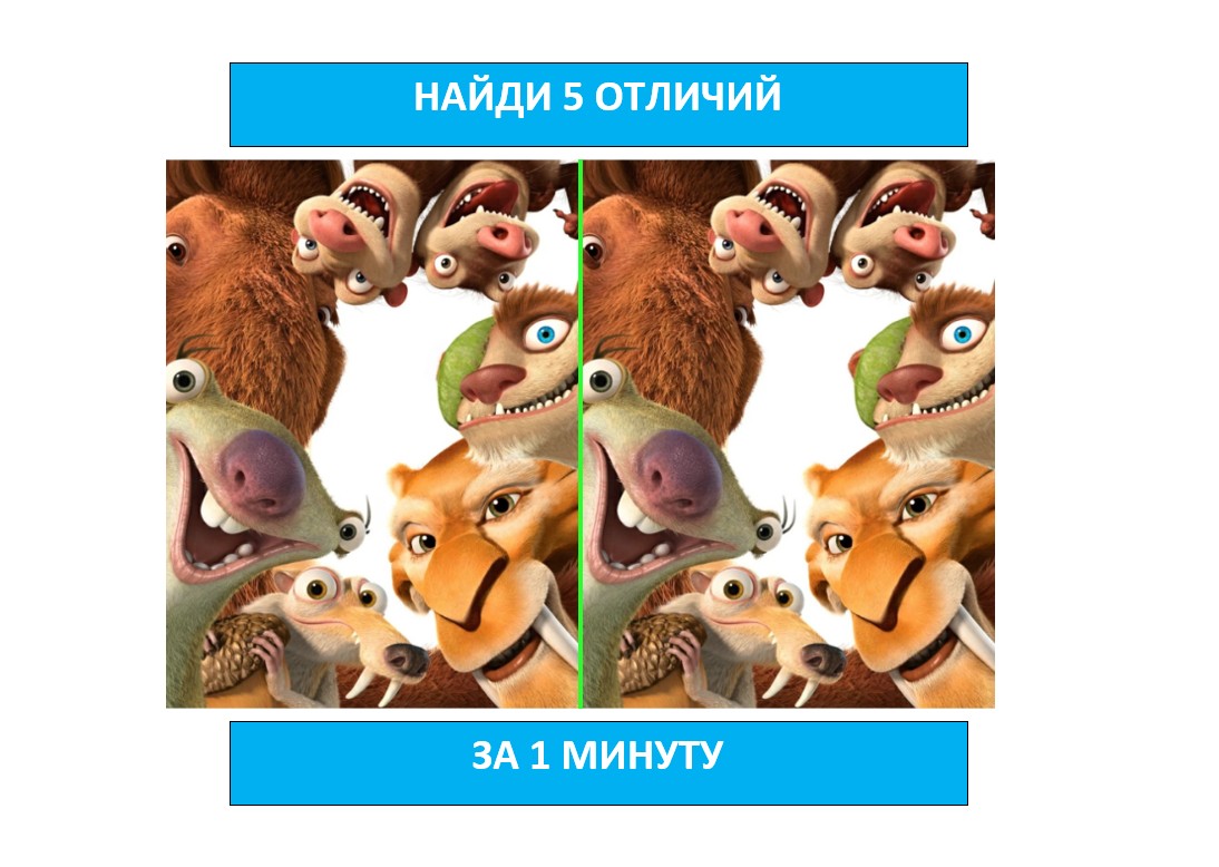 НАЙДЕШЬ ВСЕ ОТЛИЧИЯ ЗА 1 МИНУТУ?
