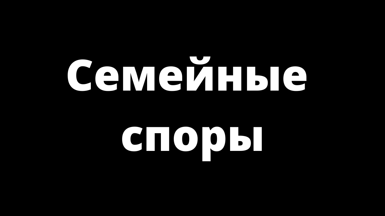 СЕМЕЙНЫЕ СПОРЫ.mp4