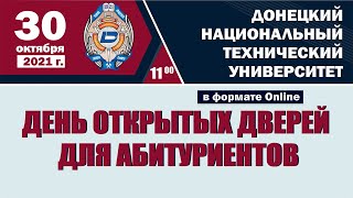 День открытых дверей ДонНТУ