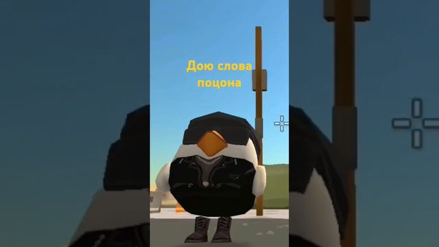 слова поцона в чикен гане