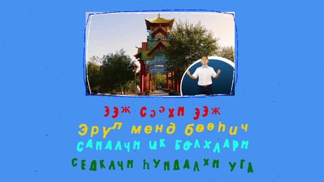 Ээҗ. Песня на калмыцком языке