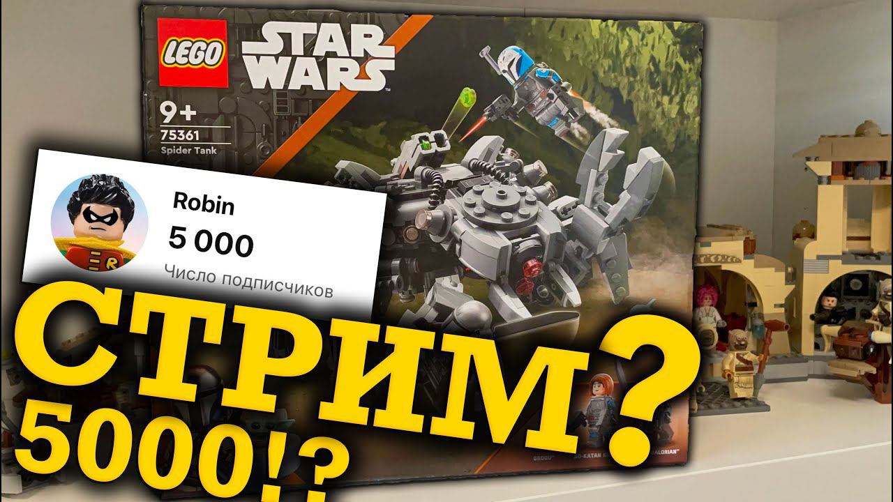 СТРИМ // 5000 тысяч на YouTube  Собираем набор 75361 Spider Tank
