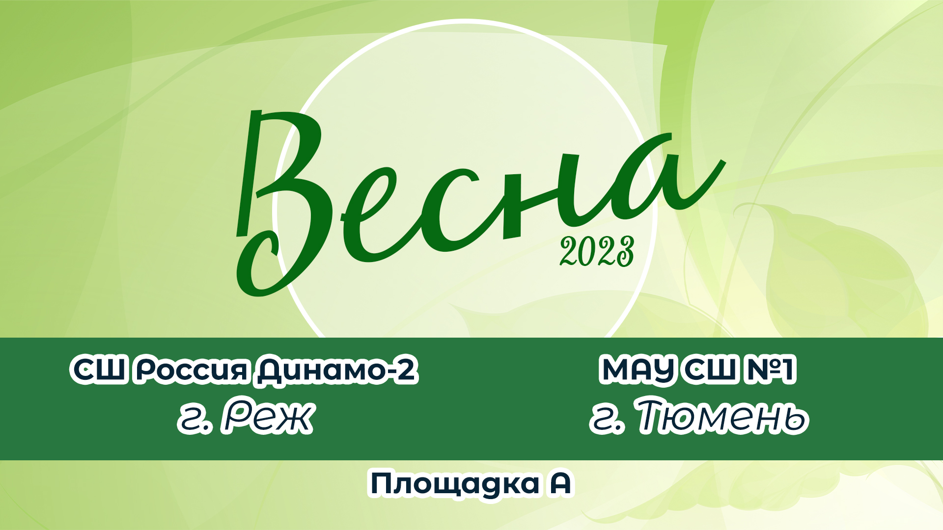 СШ Россия Динамо-2 (г. Реж) / Малахит (г. Асбест)