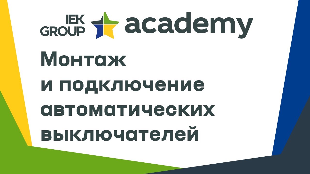 Монтаж и подключение автоматических выключателей