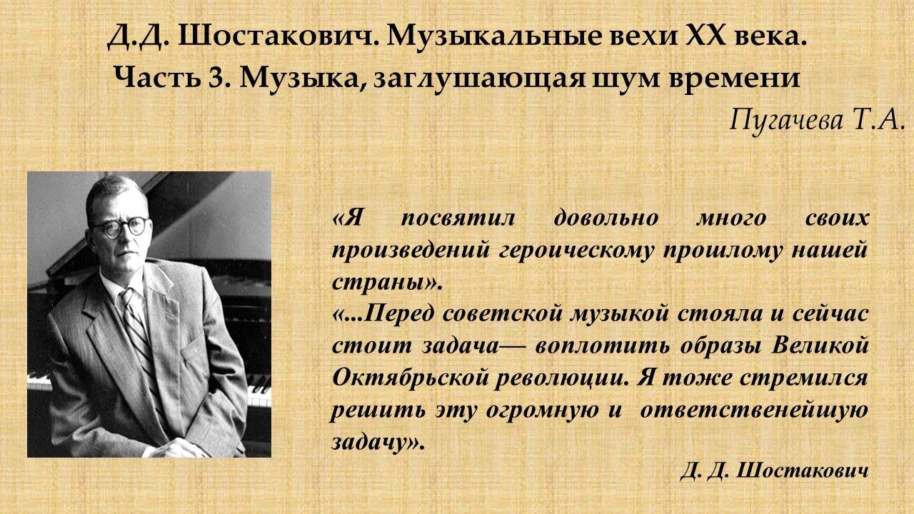 Д.Д. Шостакович. Музыкальные вехи ХХ века. Часть 3. Музыка, заглушающая шум времени.