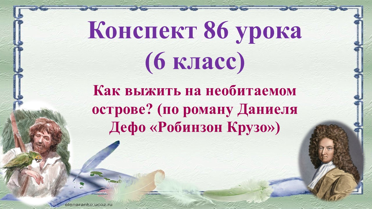 86 урок 4 четверть 6 класс. Роман Даниеля Дефо «Робинзон Крузо». Как выжить на необитаемом острове?