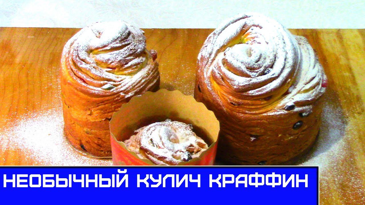 ПАСХАЛЬНЫЙ КУЛИЧ КРАФФИН