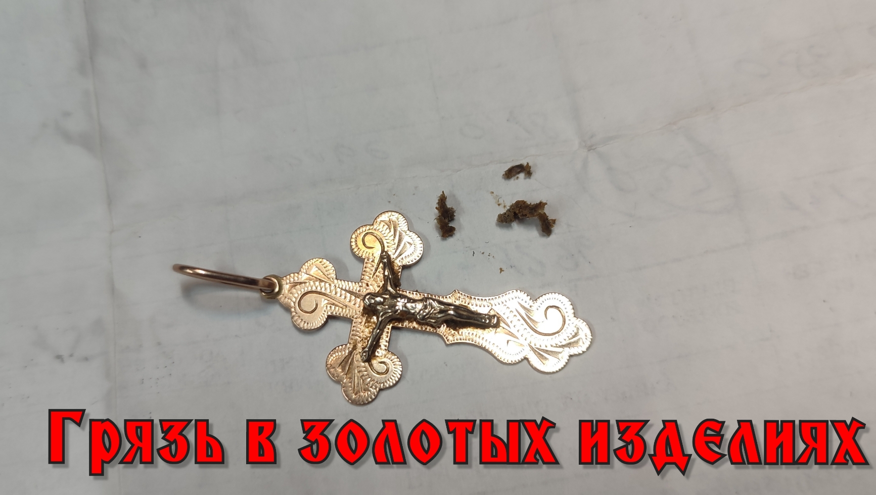 грязь в золотых изделиях
