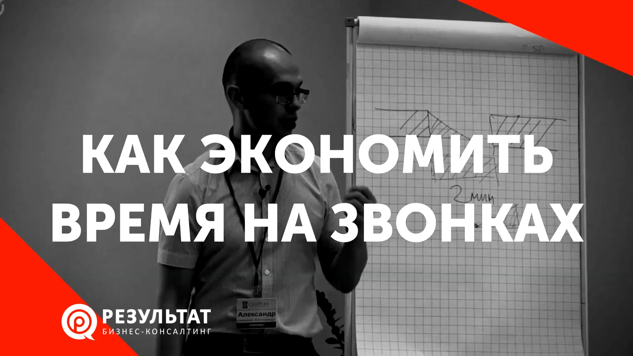 Тайм-менеджмент руководителя- Как экономить время на звонках