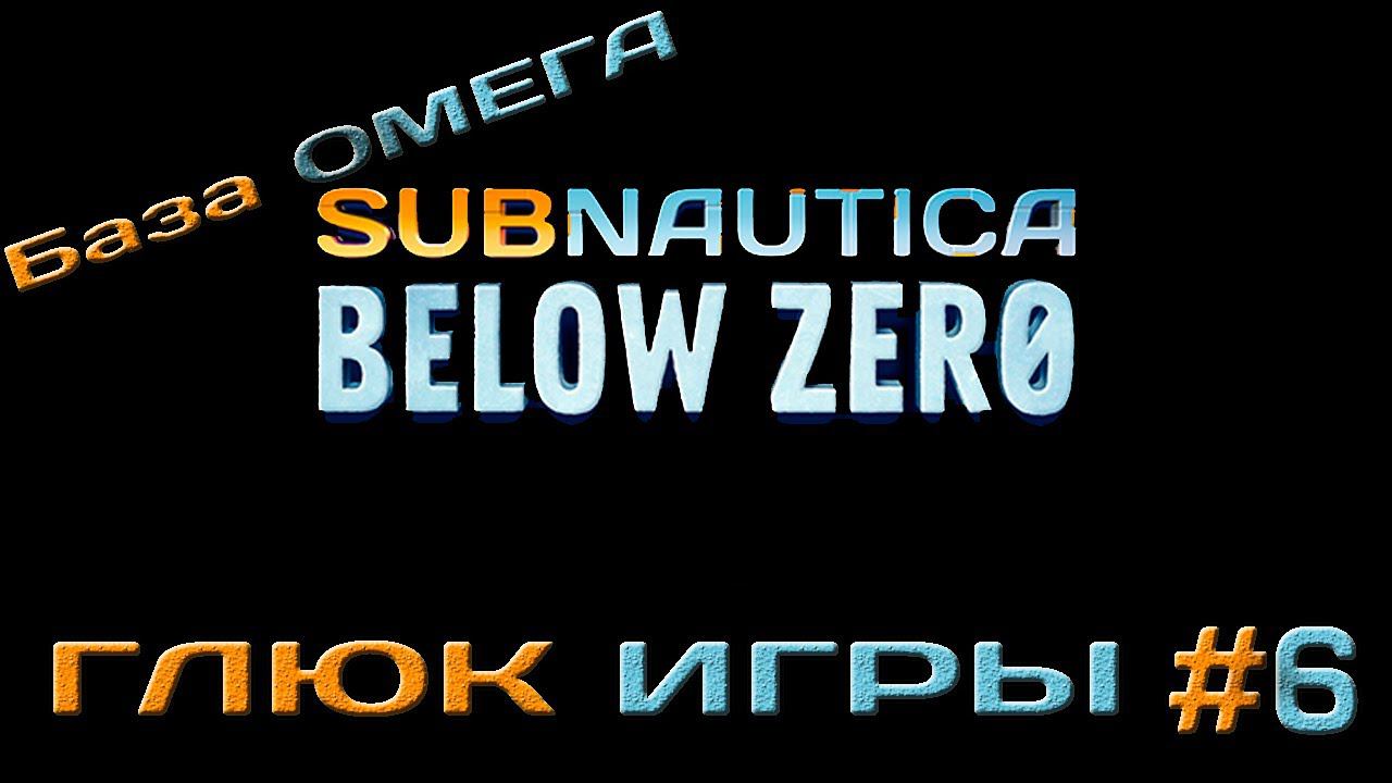 ГЛЮК игры, база Омега и другое ► РЕЛИЗ ► Subnautica Below Zero #6